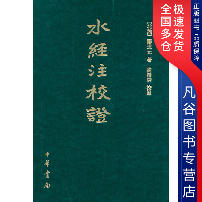【书】水经注校证 精