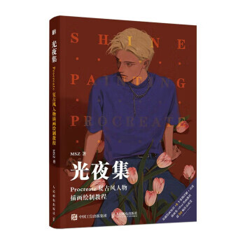 现货:光夜集 Procreate复古风人物插画绘制教程 9787115593689 人民邮电出版
