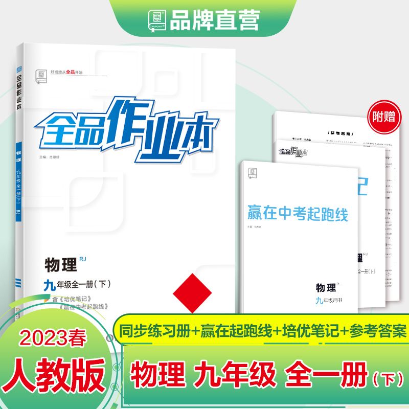 全品作业本 物理 9九年级 下册 人教版RJ 初三同步练习册 2023春 九年级下 物理