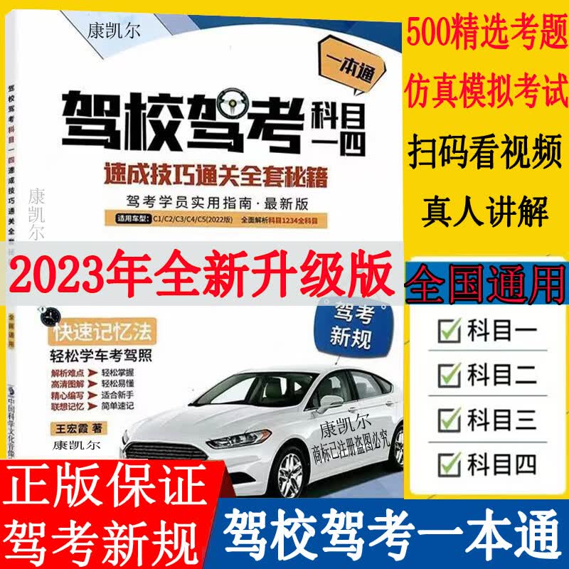 驾考宝典书2023年新交规驾照科目一四考试答题技巧书理论学车一本通C1B2速成通关技巧驾校考驾照交通
