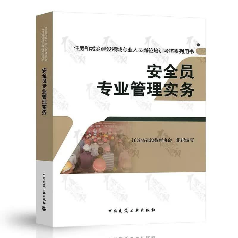 安全员考试大纲习题集 住房和城乡建设领域专业人员岗位培训考核系列用书 八大员通用培训教材 中国建筑工