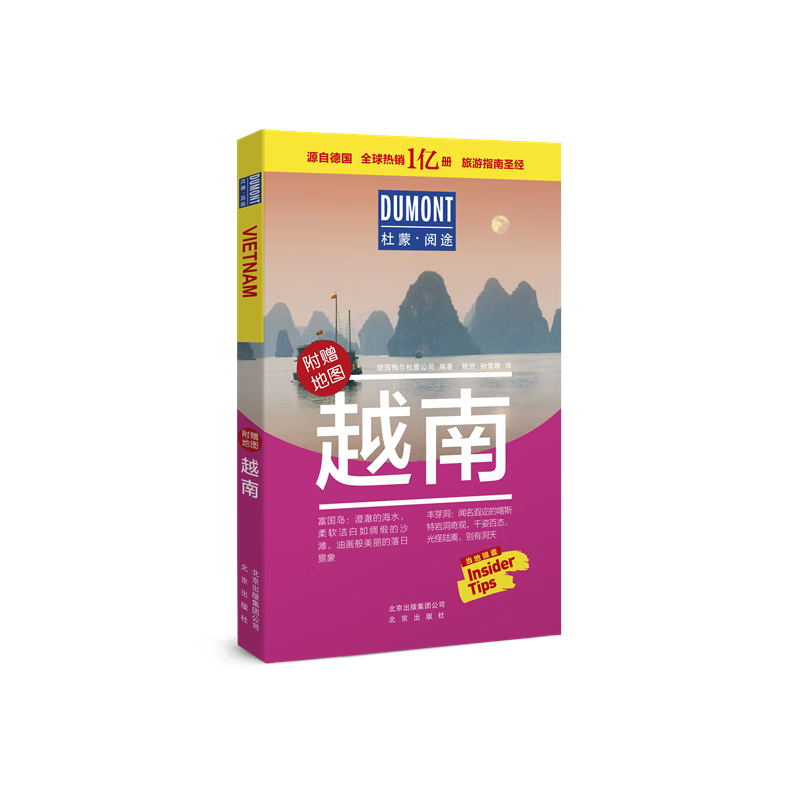 越南-杜蒙·阅途旅游指南圣经