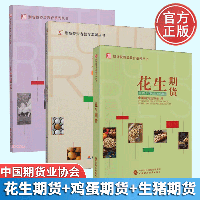 花生期货+生猪期货+鸡蛋期货 期货投资者教育系列丛书 3本