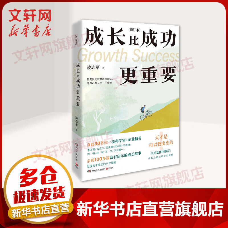 成长比成功更重要（增订本）天才是可以教出来的！ 凌志军畅销励志经典，李开复作序推荐：成长之路上的坚实阶梯！ 旗舰店励志成长成功书籍 图书