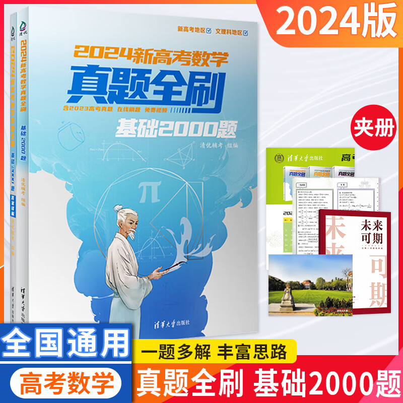 2024新高考数学真题全刷：基础2000题 清优辅考 组编 清华大学出版社 高考物理化学习题集复习资料必刷题库真题全刷 2024新高考数学真题全刷：基础2000题