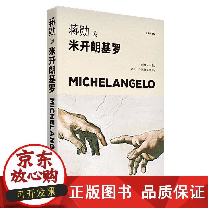蒋勋米开朗基罗：苦难中的巨人（轻阅随行版） 蒋勋 著 9787559447036