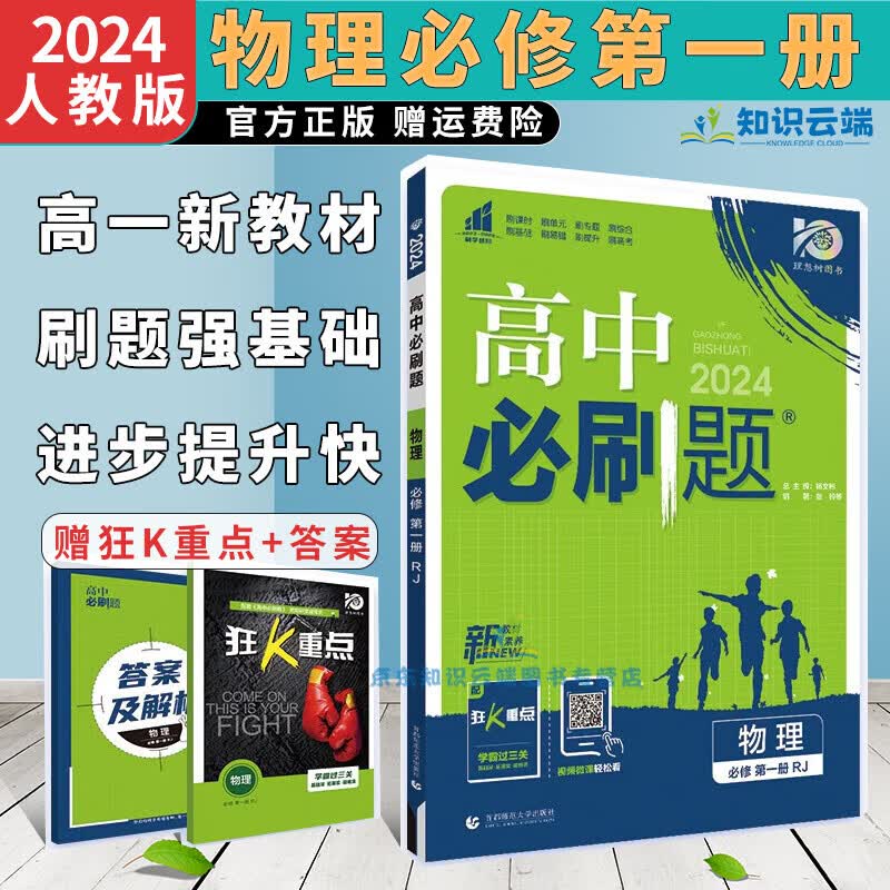 2024版高一必刷题高中上册狂K重点必修第一册理化练习册教材帮辅导书同步课本 物理必修一 人教版 新教材版 赠重点与答案
