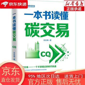 一本书读懂碳交易（全方位思考、解读、实操碳交易，助力政府、企业和个人迈向碳中和） 肖忠湘 浙江大学出