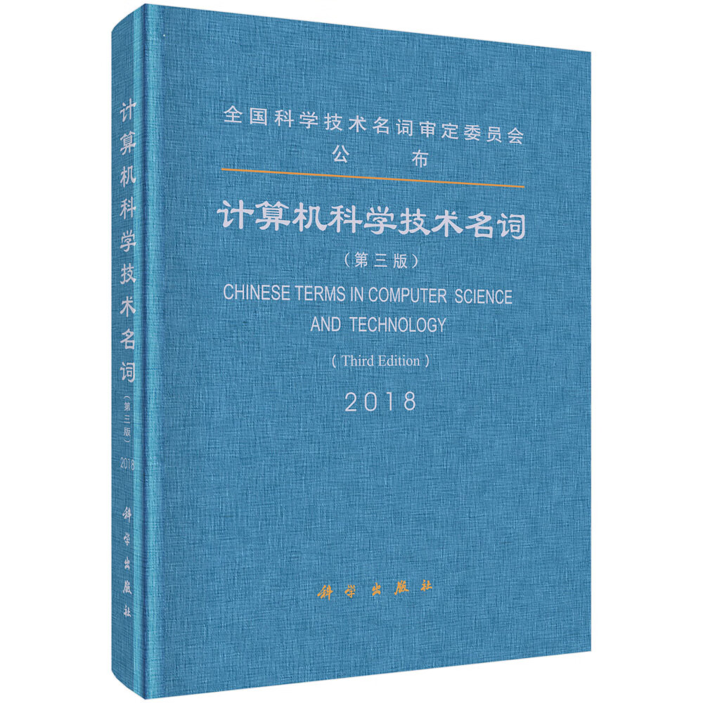 计算机科学技术名词（第三版）