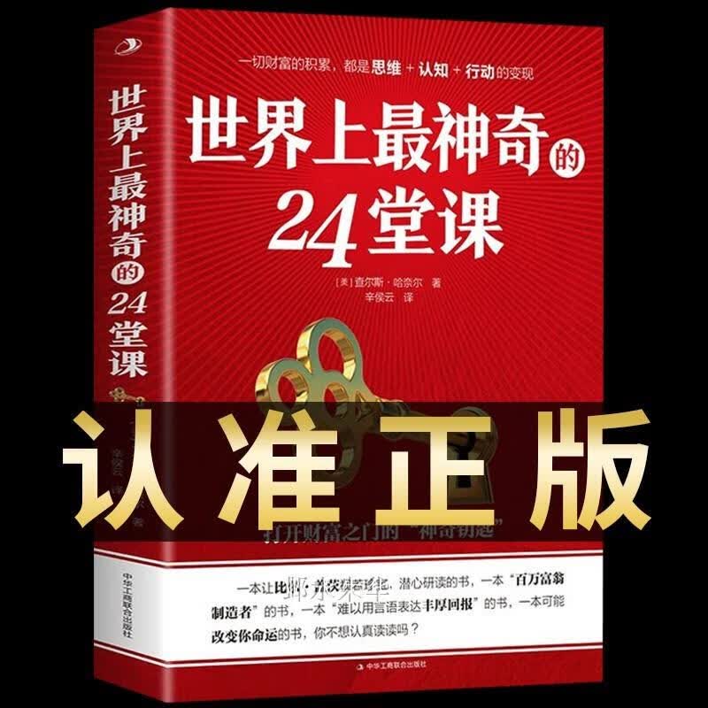 世界上最神奇的24堂课大全集查尔斯哈奈尔具有影响力的潜能训练课程励志好书成人哲理书籍畅销书榜二十
