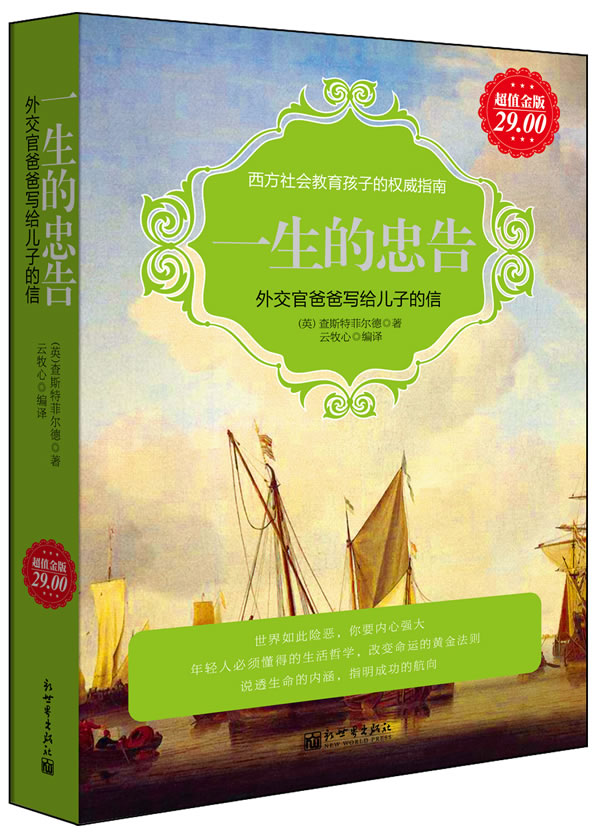金版 一生的忠告 外交官爸爸写给儿子的信【特惠】
