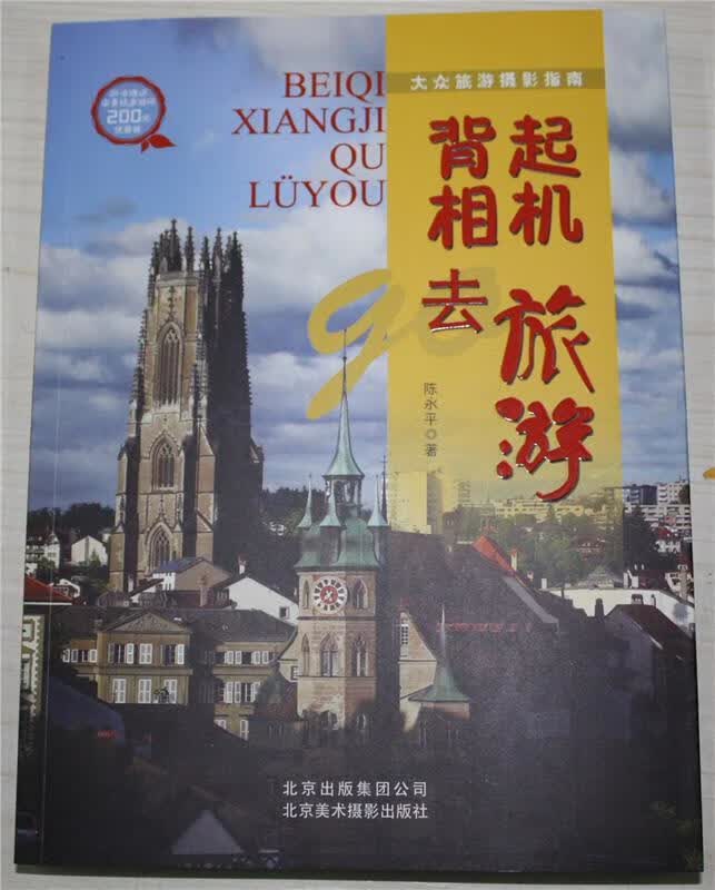 背起相机去旅游 陈永平 北京美术摄影出版社