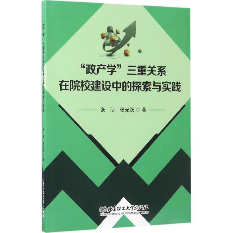 政产学三重关系在院校建设中的探索与实践