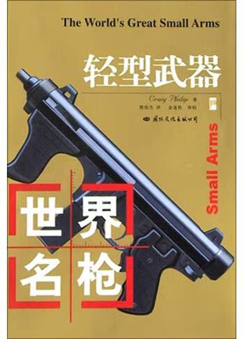 【书】世界名枪 轻型武器