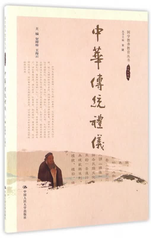 中华传统礼仪/国学教养教育丛书