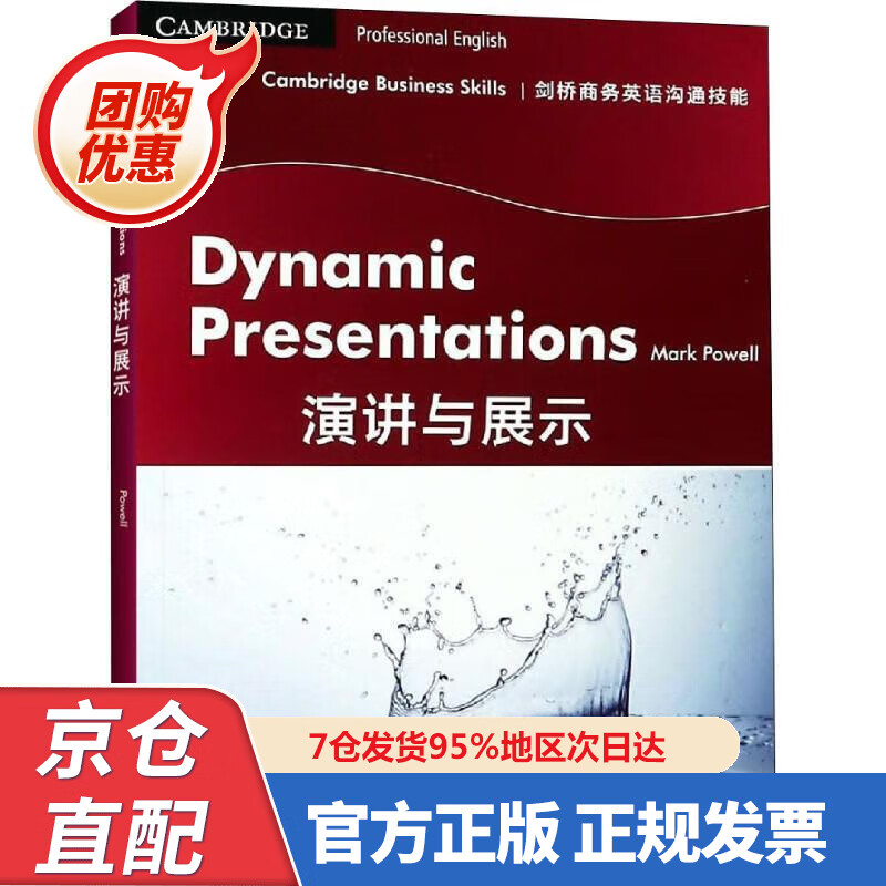【新书】剑桥商务英语沟通技能：演讲与展示（附CD、DVD光盘） 97870059760 (英)马克·鲍威
