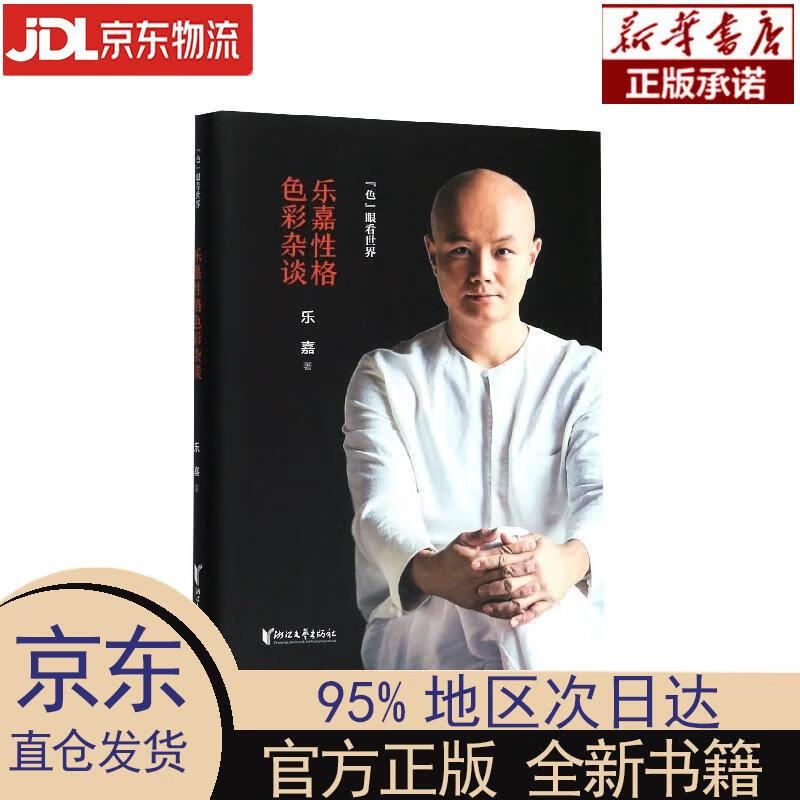 乐嘉性格色彩杂谈：色眼看世界 乐嘉 著 浙江文艺出版社