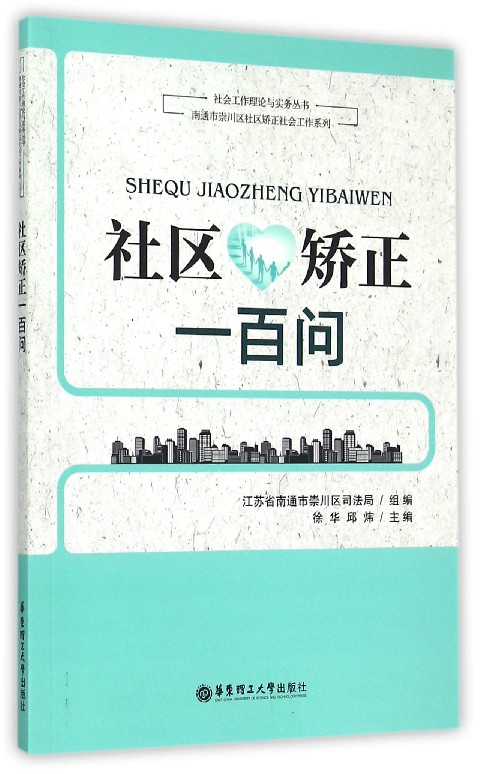 社区矫正一百问/南通市崇川区社区矫正社会工作系列/社会工作理论与实务丛书