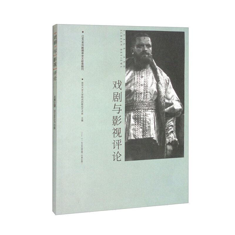 戏剧与影视评论 2018年第3期 总第24期