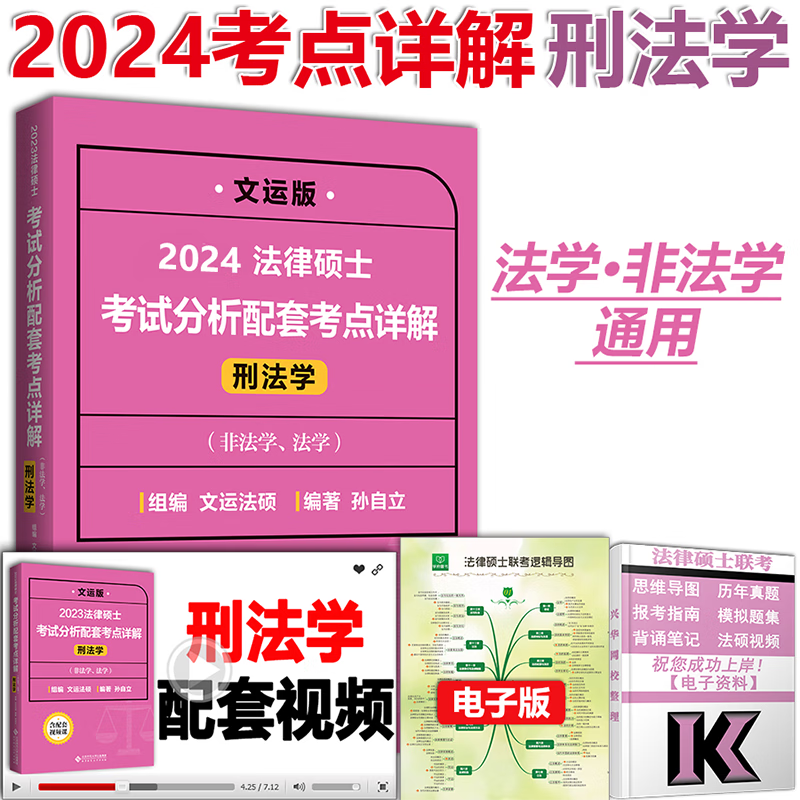 文运法硕2024法律硕士联考法硕考试分析配套考点详解戴寰宇民法学孙自立刑法学李彬法理学宪法学法硕非法学法学文运法硕背诵逻辑 【孙自立刑法】2024法硕考点详解