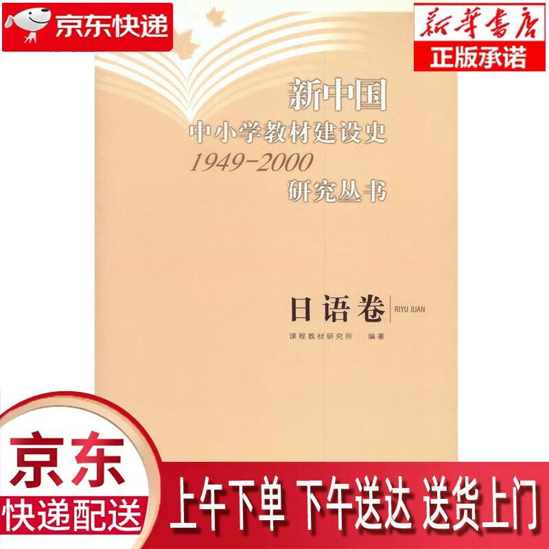 【全新送货上门】新中国中小学教材建设史1949-2000研究丛书（日语卷） 课程教材研究所 编 人民教育出版社