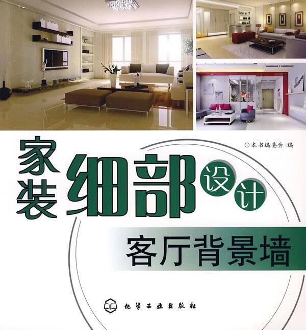家装细部设计--客厅背景墙