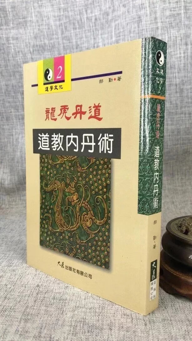 龙虎丹道  道教内丹术    郝勤  大展