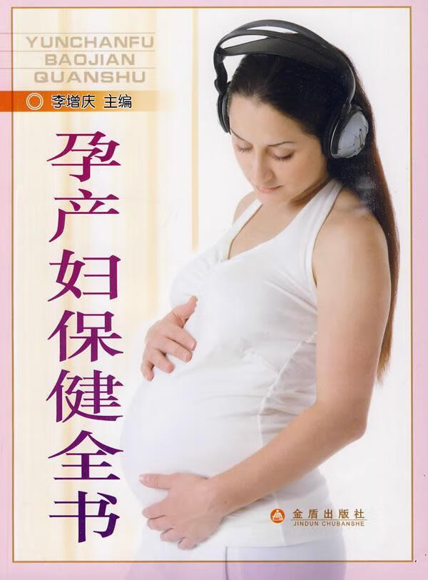 孕产妇全书育儿围产期基本知识 图书