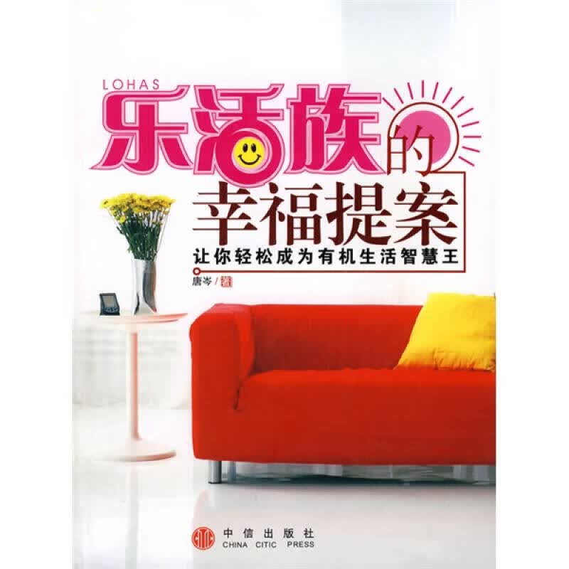 乐活族的幸福提案【好书】
