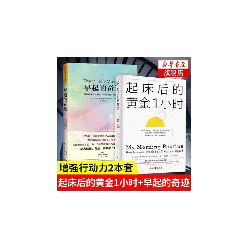 起床后的黄金1小时+早起的奇迹 在早晨8点改变人生的秘密