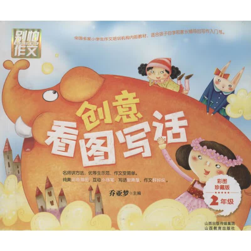 创意看图写话(彩图珍藏版)2年级