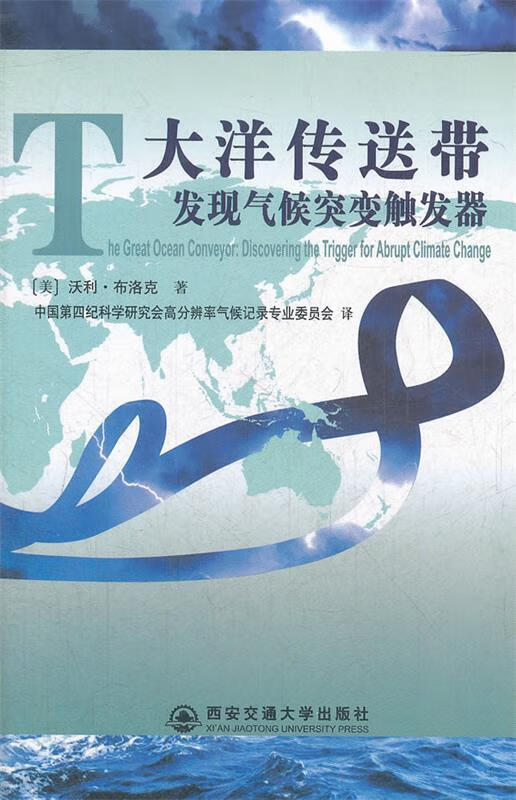 大洋传送带:发现气候突变触发器