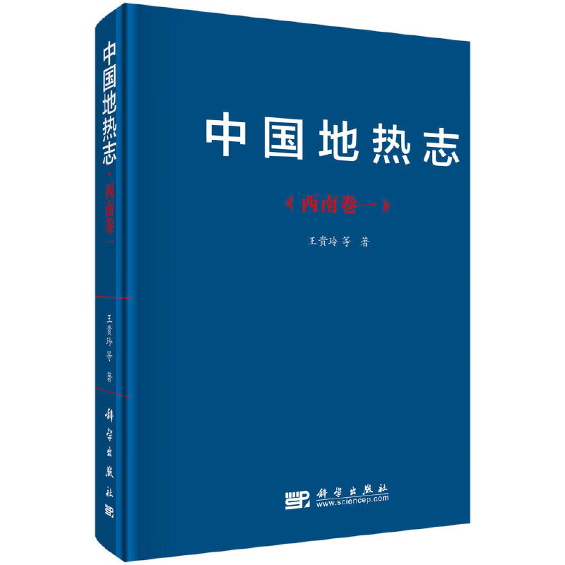中国地热志--西南卷一