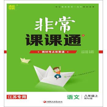19秋非常课课通 八年级语文上 朱海峰 著 江苏凤凰教育出版社