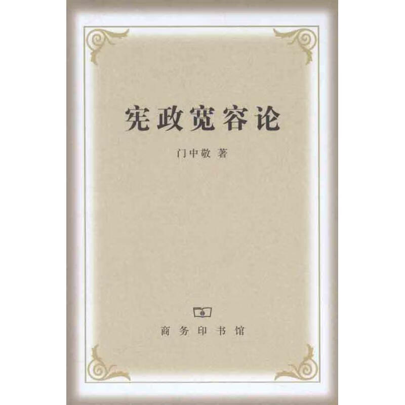 宪政宽容论