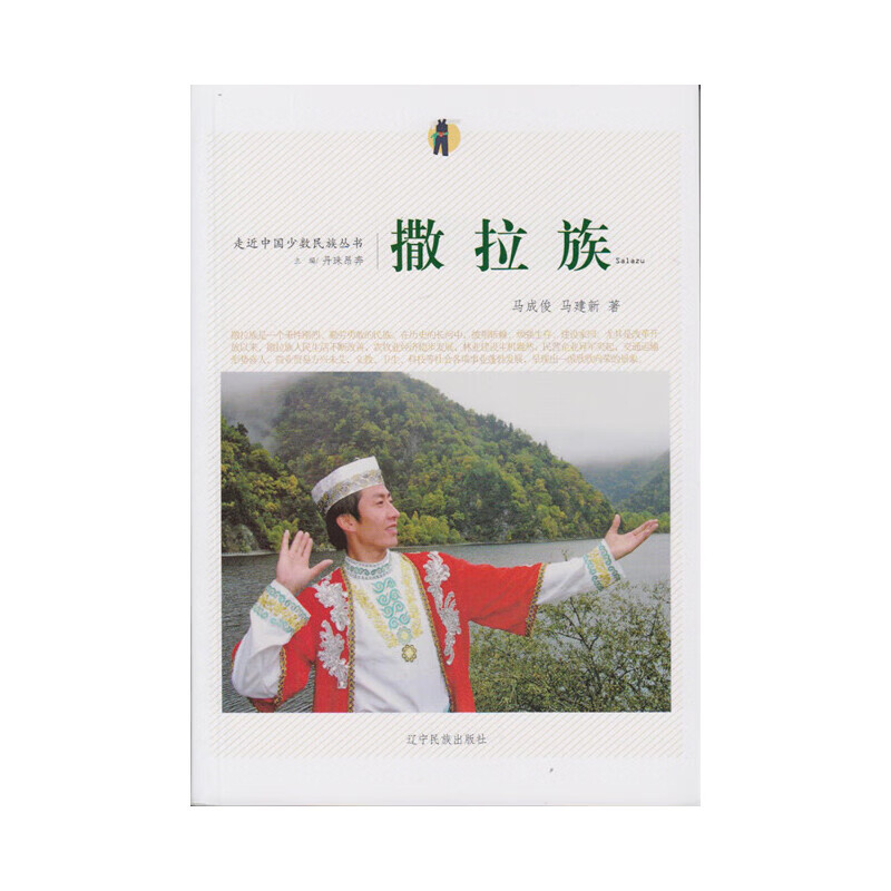 【现货】走近中国少数民族丛书--撒拉族
