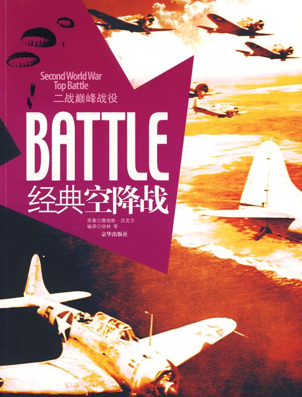 【书】二战巅 峰战役 经典空降战