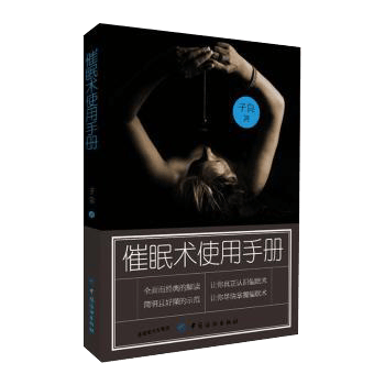 催眠术使用手册9787518019564子良著中国纺织出版社书籍