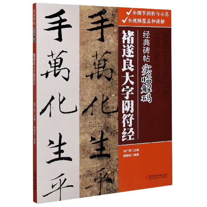 褚遂良大字阴符经/经典碑帖实临解码