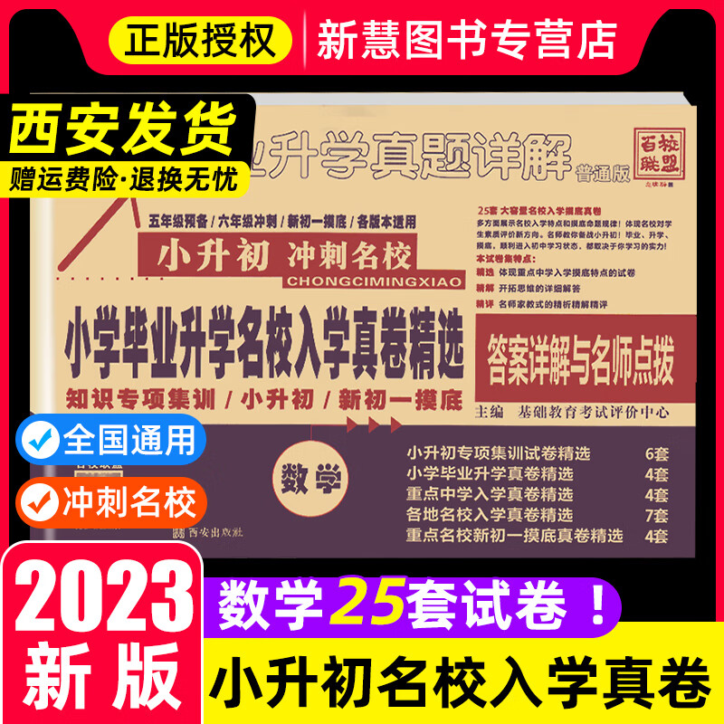 2023小升初重点中学入学分班真卷精选语文178数学238英语168套陕西小升初真题必刷题试卷模拟卷西安五大名校 【小题量】数学(25套) 小学升初中
