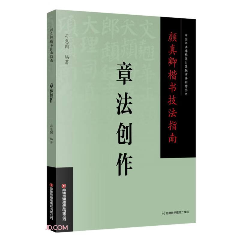 颜真卿楷书技法指南(章法创作)/中国书法碑帖集句集联章法创作丛书