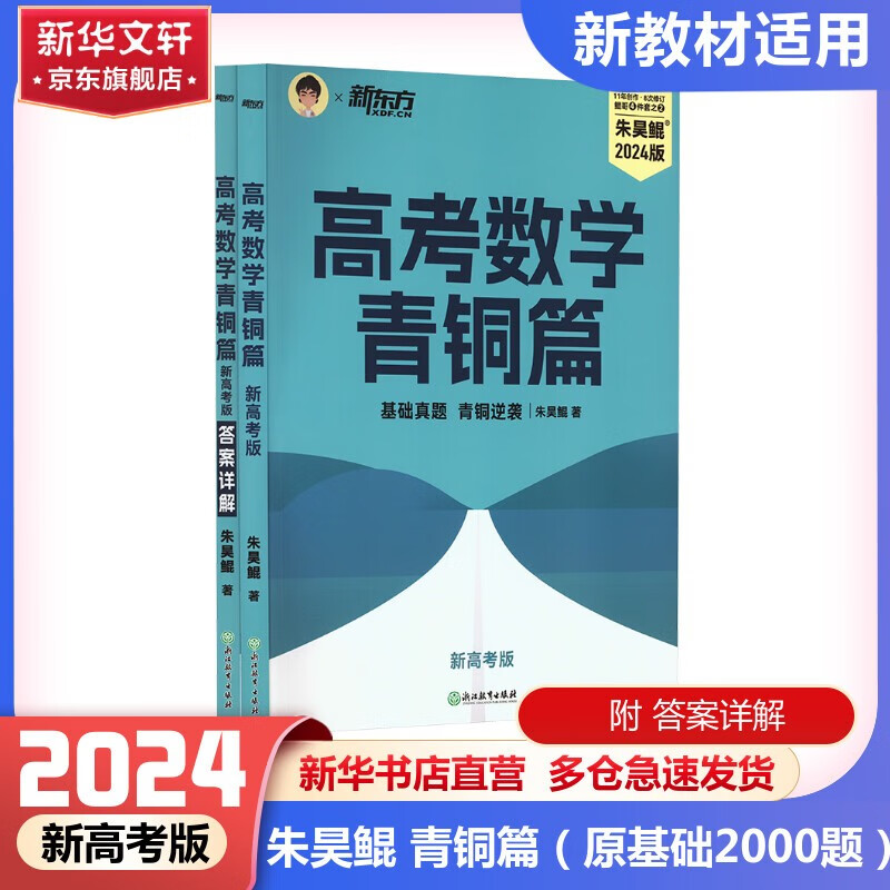 [科目自选]备考2024新版朱昊鲲高考数学讲义真题全刷新高考数学基础2000题决胜800题高考必刷题 朱昊鲲2023新高考数学基础2000 24新版 青铜篇 鲲哥基础2000题 新高考版