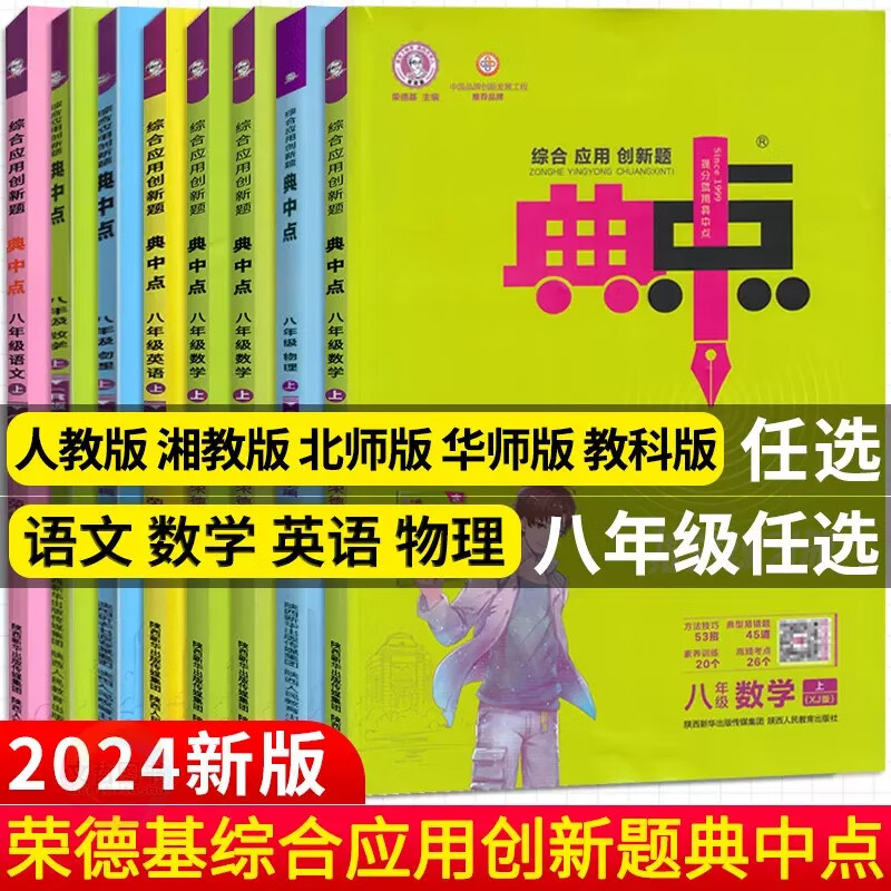 现货【八年级可单选】2023-2024版 典中点八年级上下册语文数学英语物理化学生物历史地理道德法制 人教版冀教版北师版教科版R典中点八上下初中典中点 数学（北师版） 八年级上册/2023秋季适用