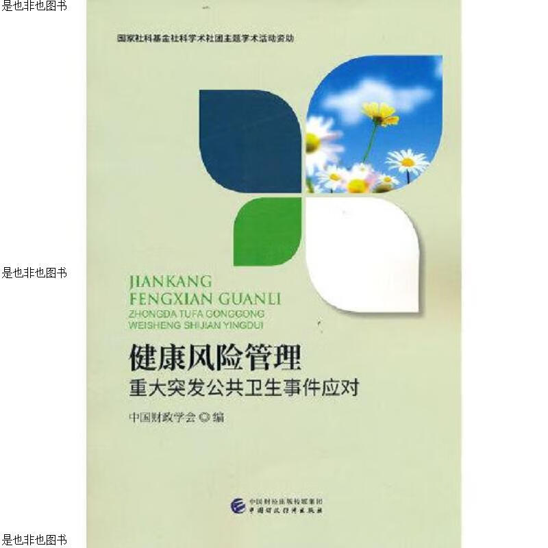 健康风险管理