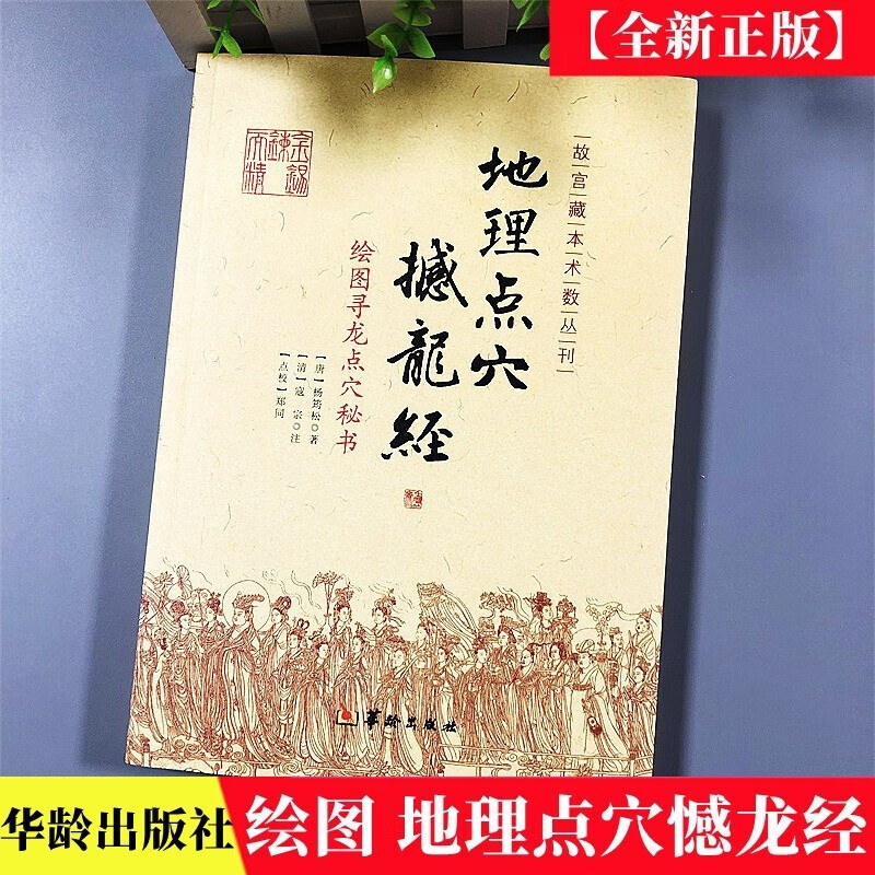 【唐】杨筠松著 绘图寻龙点穴秘书故宫藏本术数丛刊 地理风水作寻龙点穴秘书 阴阳风水勘测华龄出版社