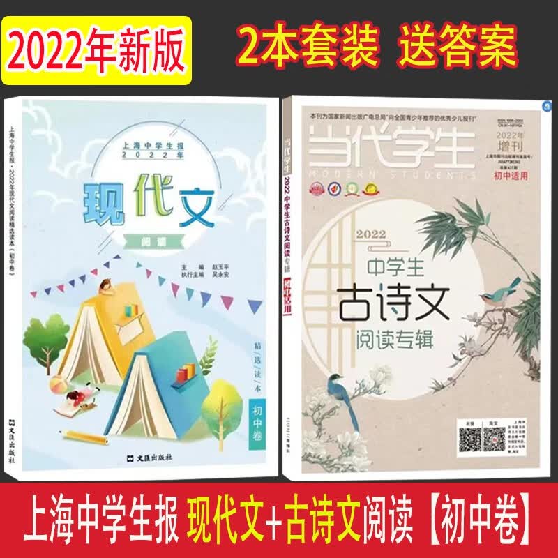 2022年 上海中学生报现代文阅读+当代学生古诗文 初中适用 送答案 2022年古诗文+现代文初中2本 初中通用