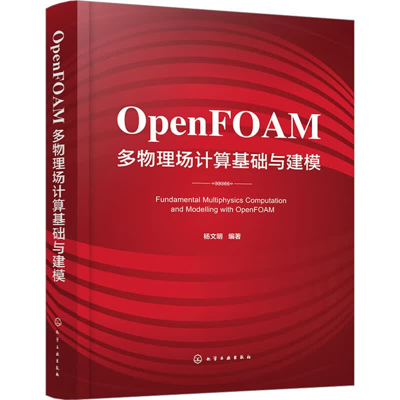 OpenFOAM多物理场计算基础与建模 图书