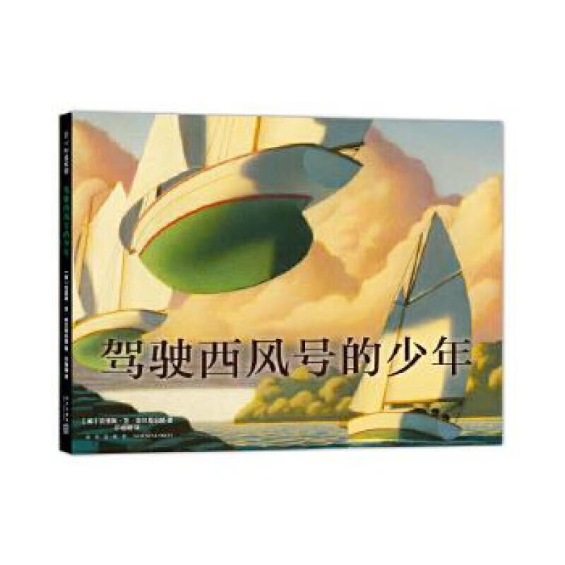 驾驶西风号的少年(精装绘本)