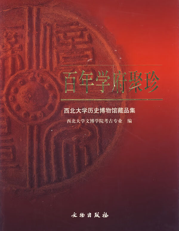 百年学府聚珍:西北大学历史博物馆藏品集 西北大学文博学院 文物出版社 9787501013425