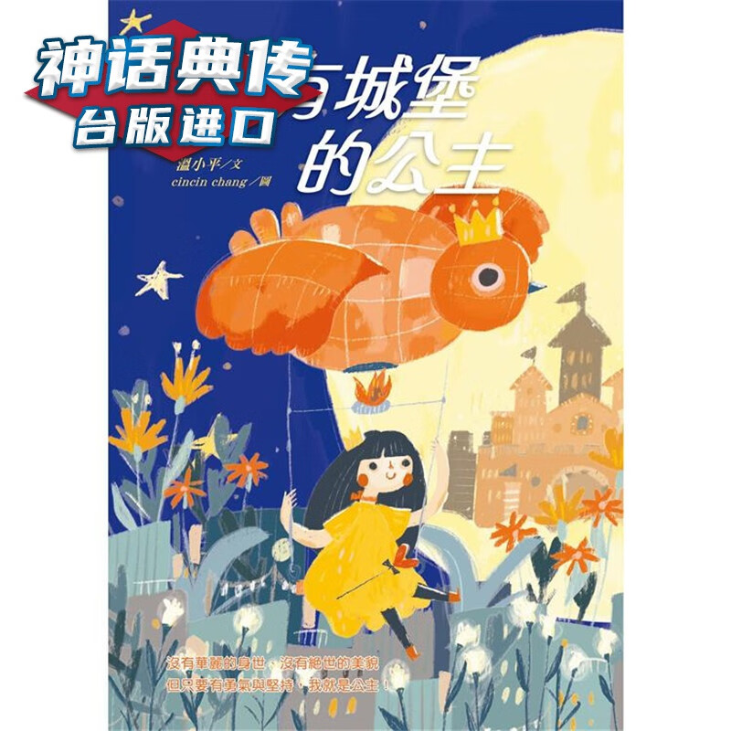 没有城堡的公主（二版） 幼狮 温小平 台版图书【神话典传】
